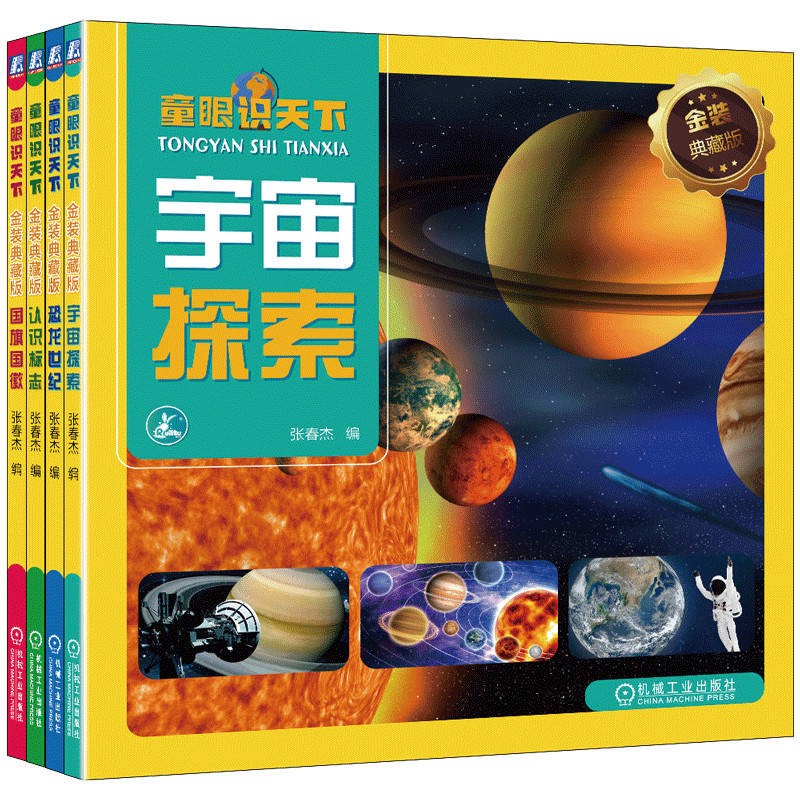 童眼识天下（宇宙探索+认识标志+恐龙世纪+国旗国徽）