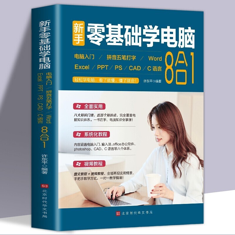 【赠海量视频教学】新手零基础学电脑8合1应用入门零基础自学全套word/excel教程书籍ppt制作