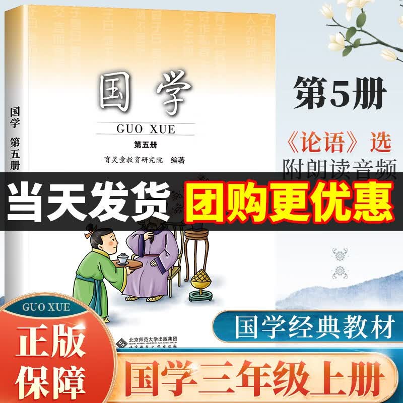2023新版国学第五册小学三年级上册论语国学经典教材注音版 第5册育灵童国学教材启蒙早教书课本附