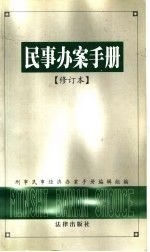 民事办案手册修订本