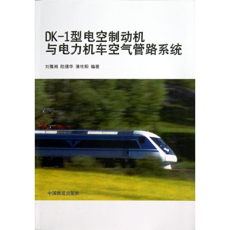 DK-1型电空制动机与电力机车空气管路系统