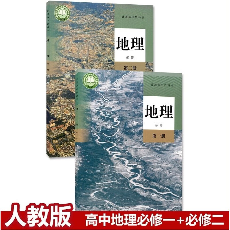 新版人教版高中地理书必修一二全套2本必修一二地理教材课本教科书人教版高中地理必修教材高一新版地理