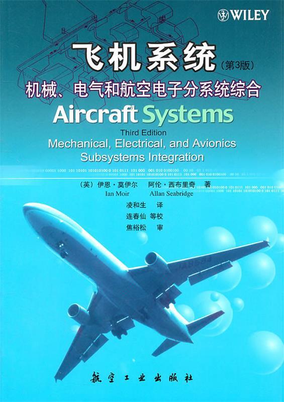 飞机系统--机械、电气和航空电子分系统综合 (英)莫伊尔,(英)西布里奇著,凌和生译