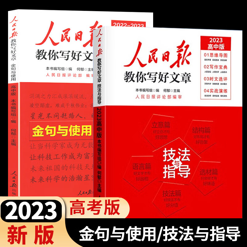 【中高考自选】2023新版人民日报教你写好文章中考版高考版热点与素材技法与指导时文 七7八8九9年级精粹作文素材书 【2本组合】高中版 金句与使用+技法与指导