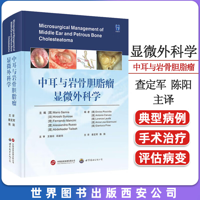 中耳与岩骨胆脂瘤显微外科学 (附视频)查定军,陈阳主译中耳应用解剖影像技术胆脂瘤临床诊治手术操作技术外科医学书9787519287283