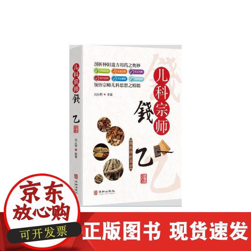 【现货】儿科宗师钱乙