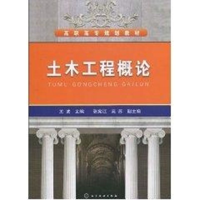 土木工程概论(王波)