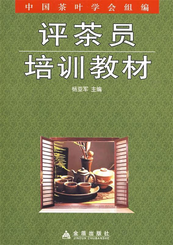 评茶员培训教材 杨亚军主编【书】