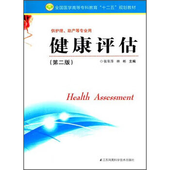 健康评估第二版