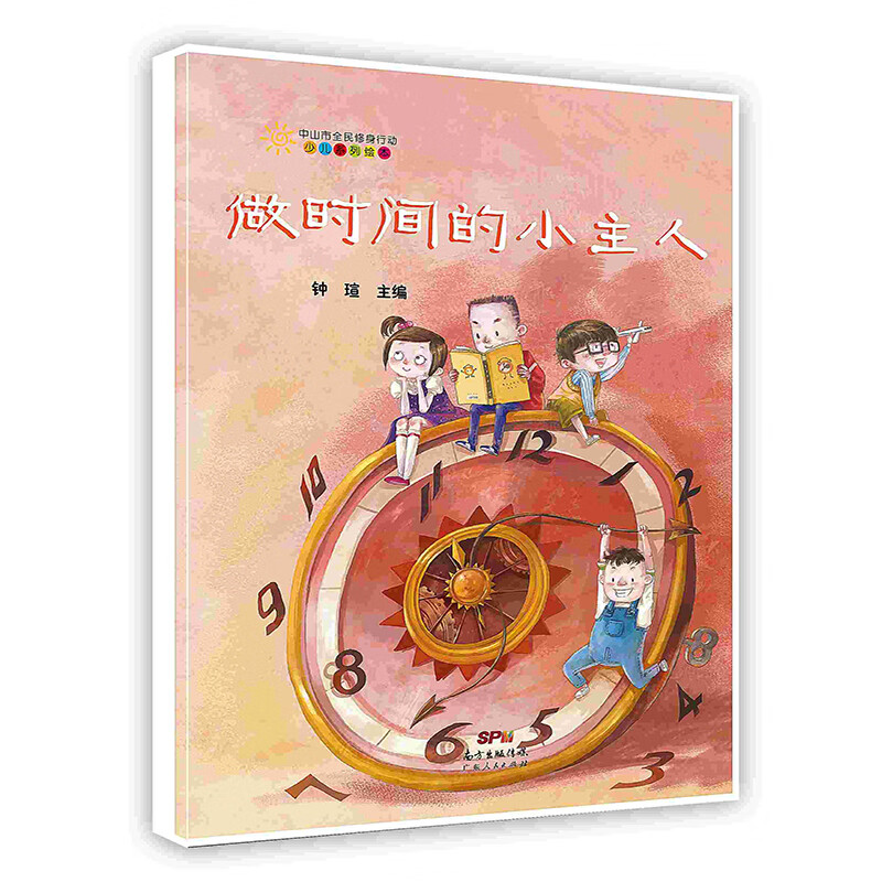 全新现货 绝版书断版书【按需印刷】 做时间的小主人