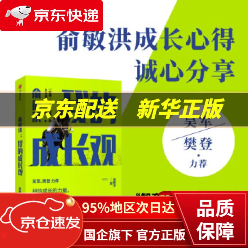 【中信出品 】俞敏洪 我的成长观 智商+情商+逆商的人生成长书 吴军 樊登力荐 俞敏洪 著 中信出版集团，中信出版