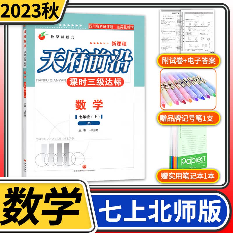 2023秋北师大版初中七年级天府前沿七年级数学上册BS 课时三级达标 北师大版初中教辅天府前沿初二数学上BS送纸质答案