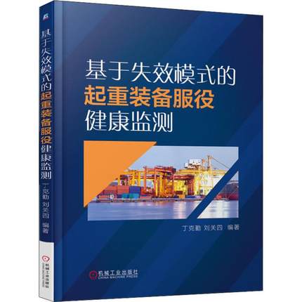 基于失效模式的起重装备服役健康监测 丁克勤,刘关四编著