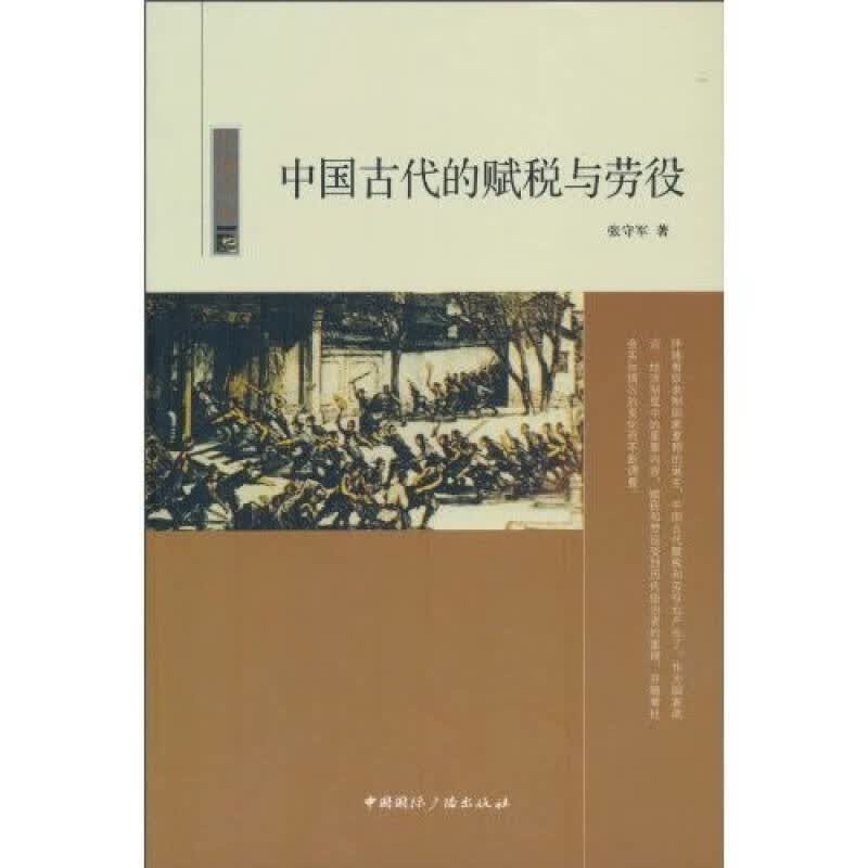 【书】中国古代的赋税与劳役