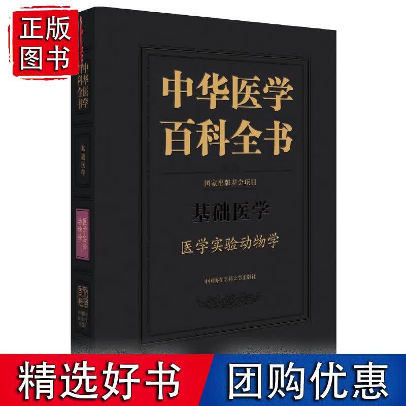 中华医学百科全书-医学实验动物学