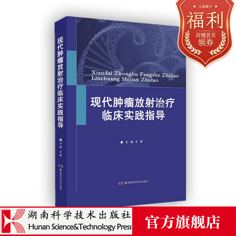 现代肿瘤放射治疗临床实践指导 全彩解读图像引导放疗技术规范
