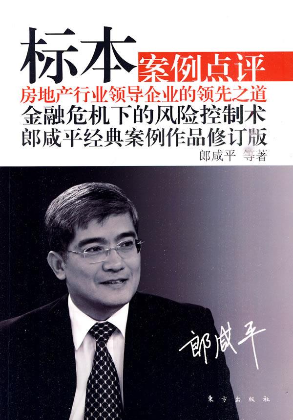 标本：案例点评郎咸平经典案例作品修订版
