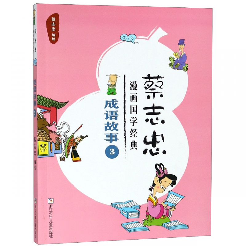 成语故事(3)/蔡志忠漫画国学经典