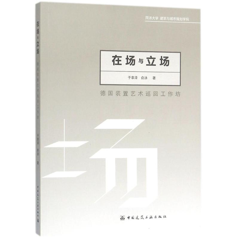在场与立场