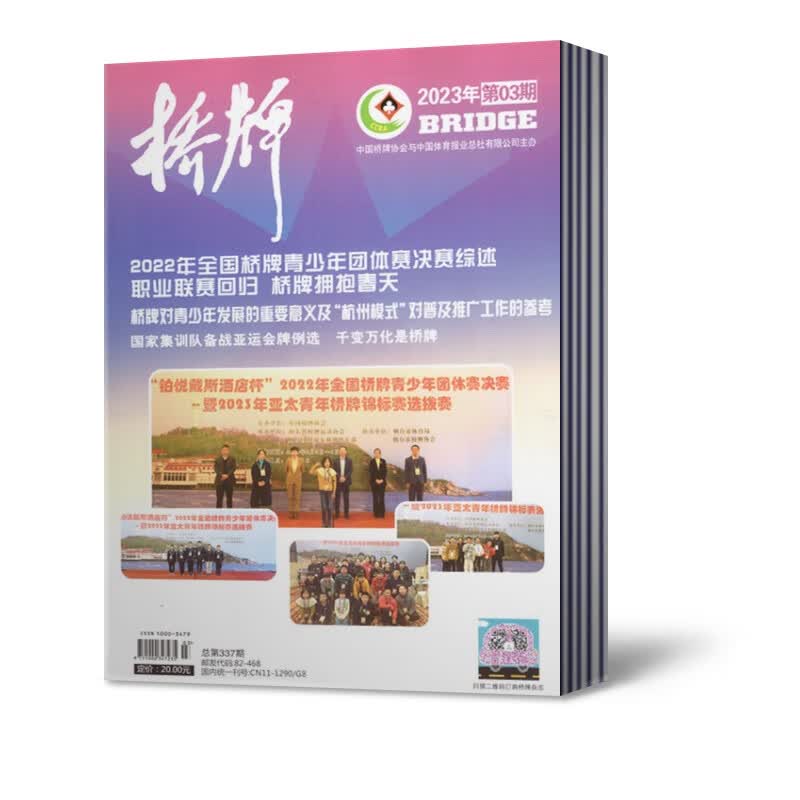 单本/打包！桥牌杂志2023年1/2/3/4期+2022年1/2/12月+2021+2020 2023年第4期