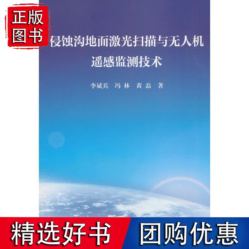 侵蚀沟地面激光扫描与无人机遥感监测技术