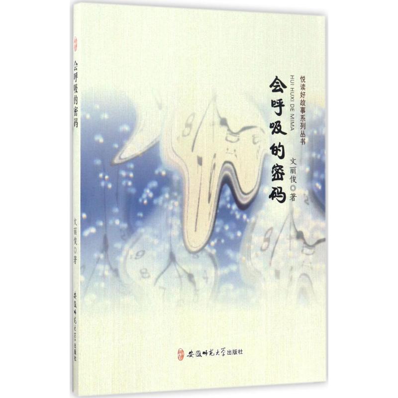 会呼吸的密码