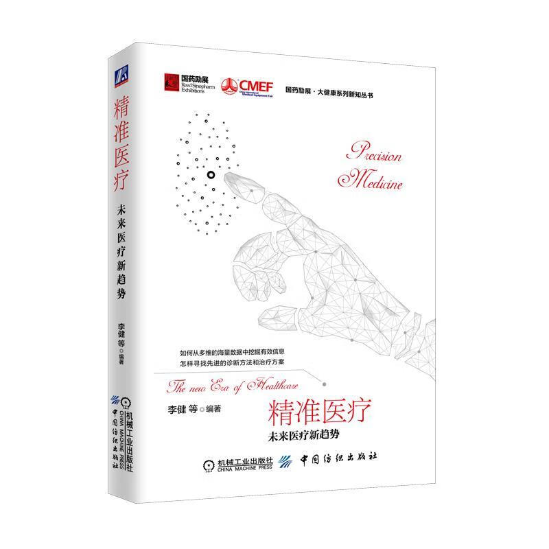 精准医疗未来医疗新趋势 9787518061945