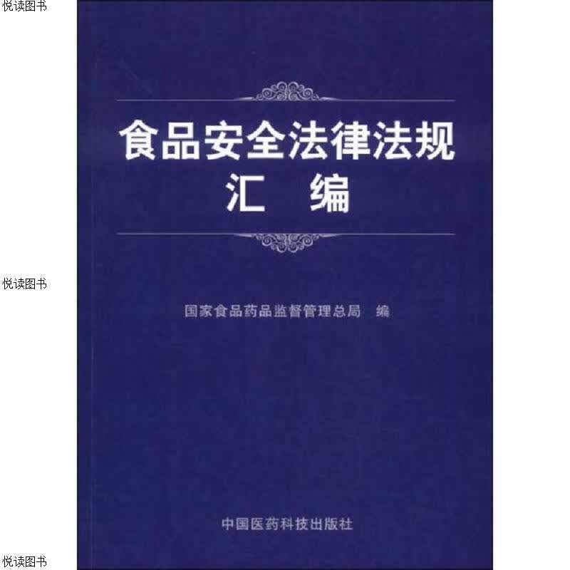 食品安全法律法规汇编