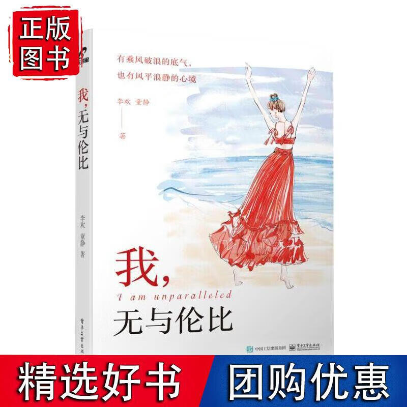 我，无与伦比 电子工业出版社