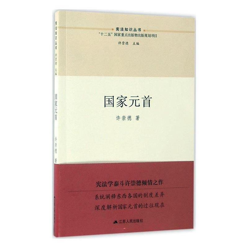国家元许崇德江苏人民出版社9787214159557 法律书籍