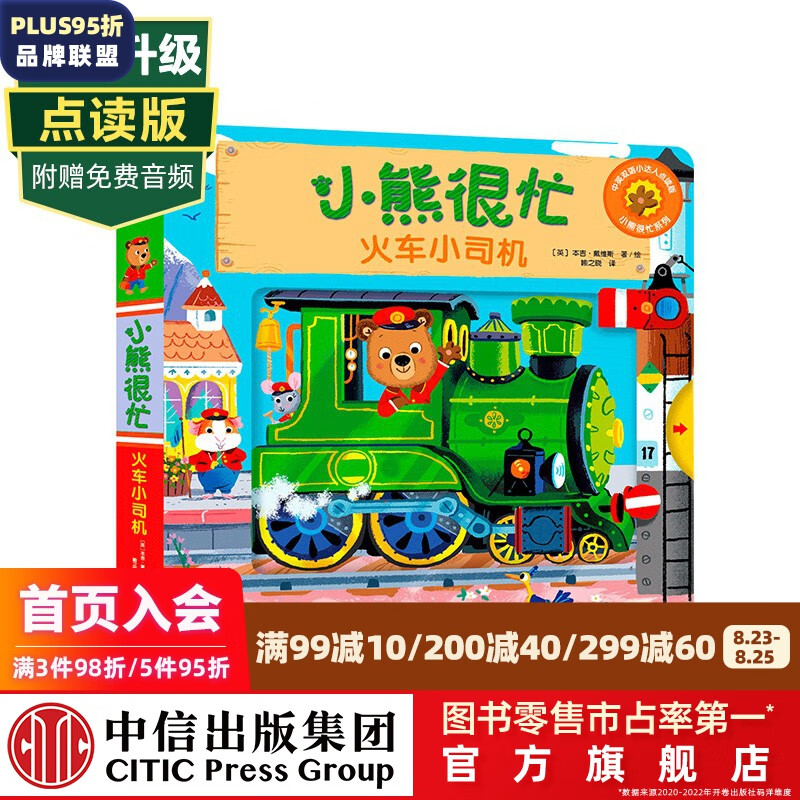 小熊很忙系列【0-3岁】立体书 翻翻书 本吉·戴维斯著 中信出版社图书 新版·小熊很忙·第5辑·火车小司机