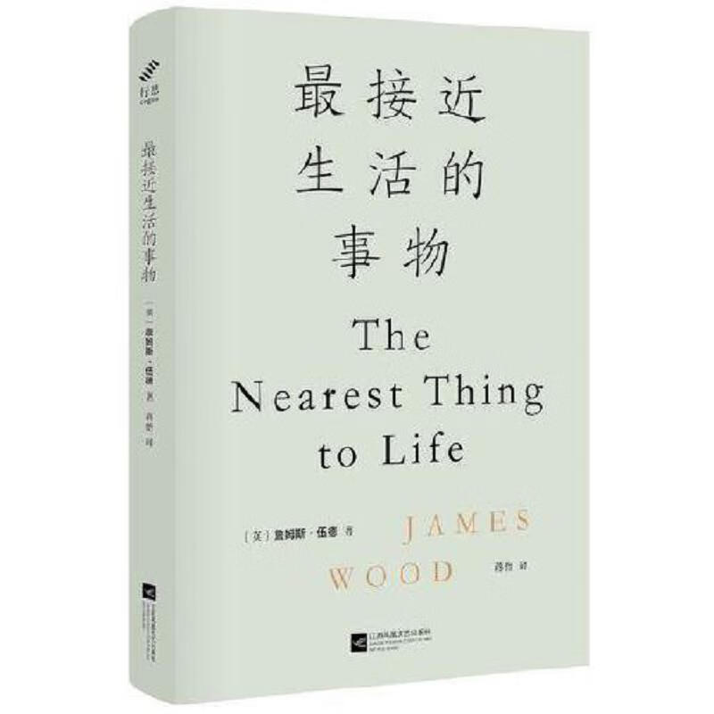 江苏凤凰文艺出版社[英]詹姆斯·伍德最接近生活的事物9787559445