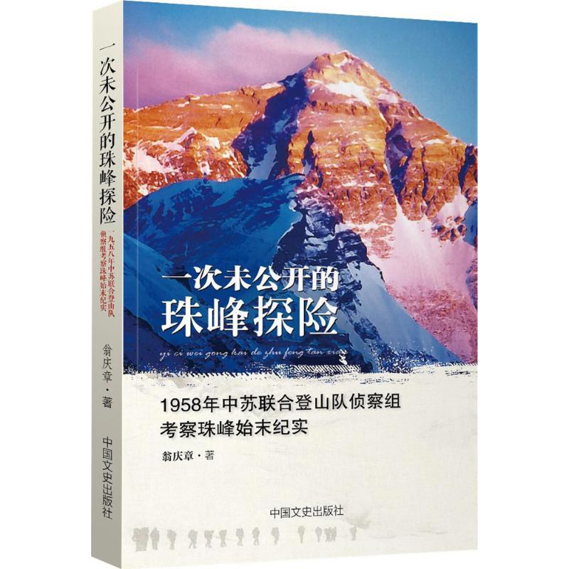 一次未公开的珠峰探险