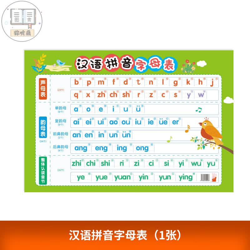 生一年级十10以内加减法口诀表全套纸挂图 汉语拼音字母表（1张）