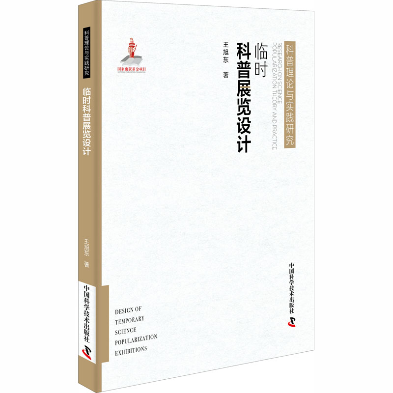 临时科普展览设计 王旭东 书籍