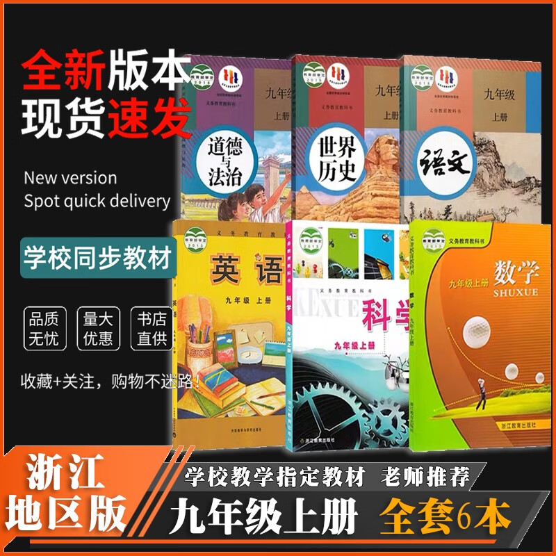 【浙江适用】2023新版初中9九年级上册全套六本课本人教版语文政治历史+外研英语浙教版数学科学初三上精印版