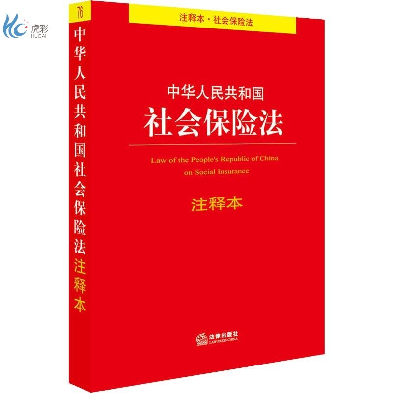 中华人民共和国社会保险法注释本