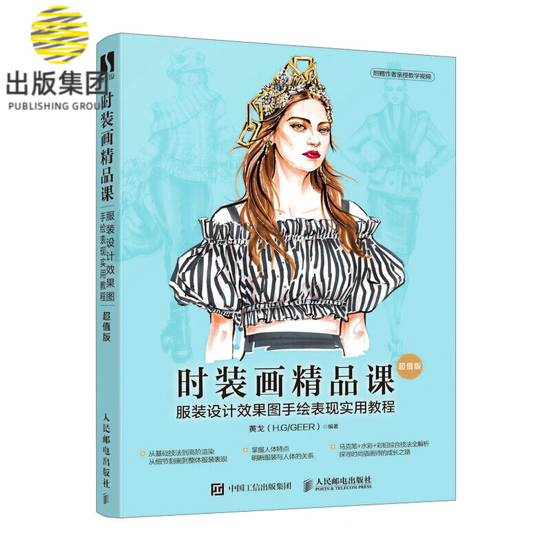 时装画精品课 服装设计效果图手绘表现实用教程 超值版