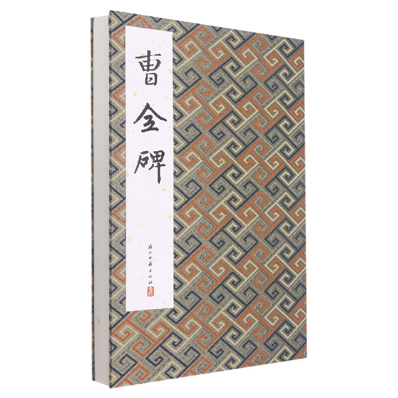 曹全碑(精)