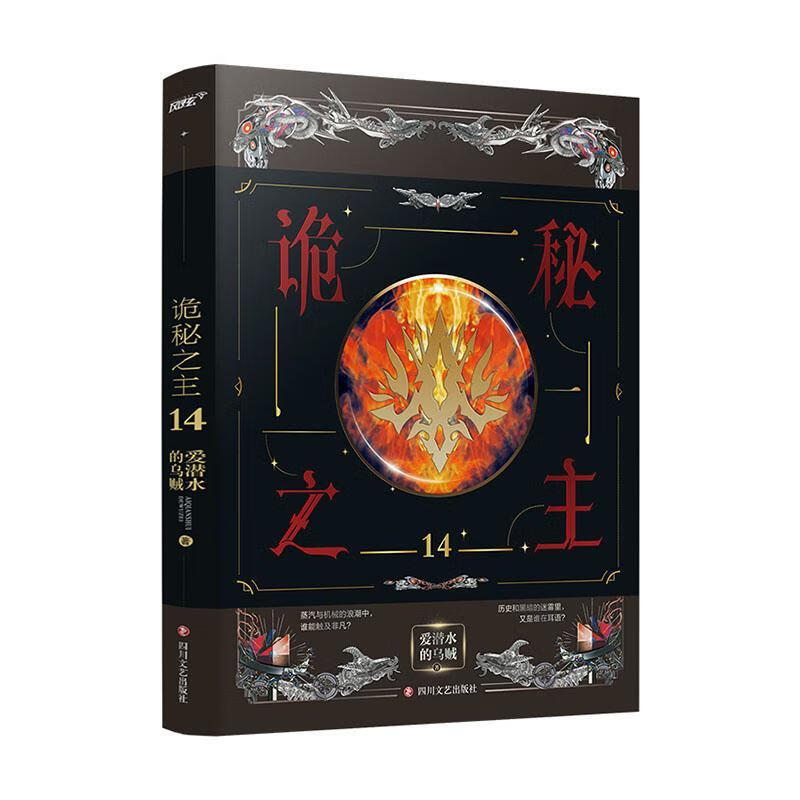 诡秘之主14爱潜水的乌贼四川文艺出版社9787541165412 青春文学书籍
