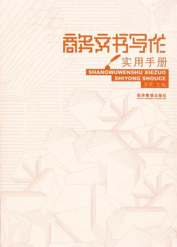 商务文书写作实用手册 李笑 著