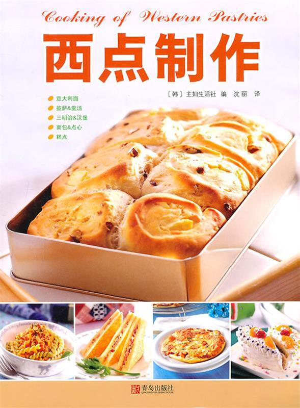 西点制作 沈丽翻译 青岛出版社