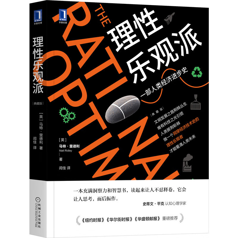 理性乐观派典藏版 金融经济类书籍马特-里德利工业文明社会大分工与市场经济科技发展工业生活心理所带来的问题人类经济进步史指南