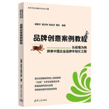 品牌创意案例教程 胡振宇,薛洪伟,陈绍洪,穆虹 清华大学出版社 9787302621133