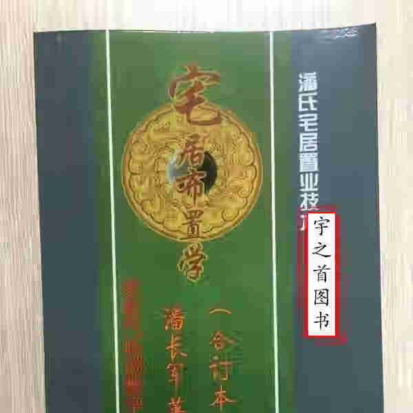 潘长军 宅居布置学(初级班中级班高级班深化班)合订本529页