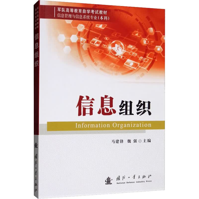 信息组织 马建锋,魏强 编 书籍