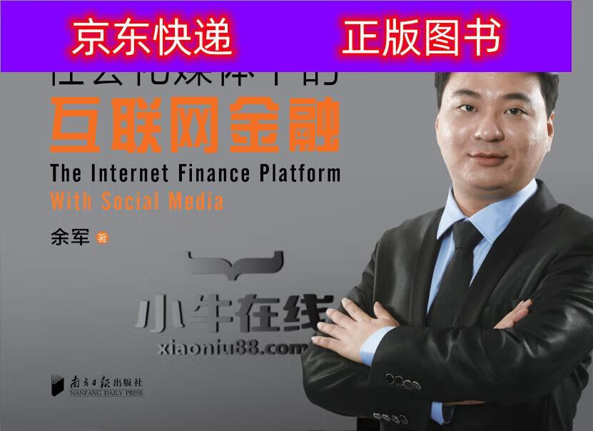 书籍 社会化媒体下的互联网金融 互联网金融类图书 互联网金融