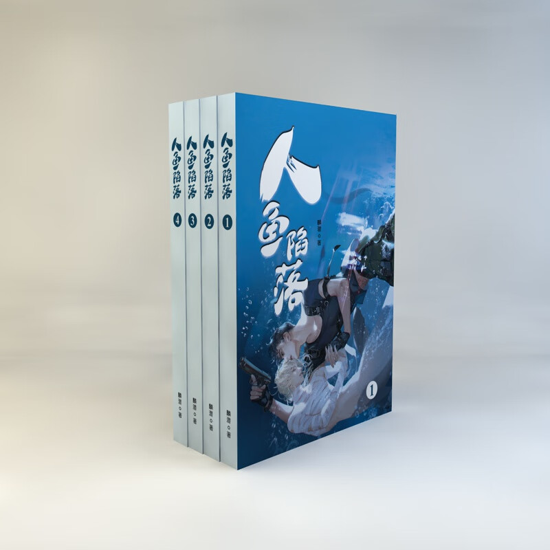 人鱼陷落实体书1-4全册全集无删 畅销青春文学小说by麟潜