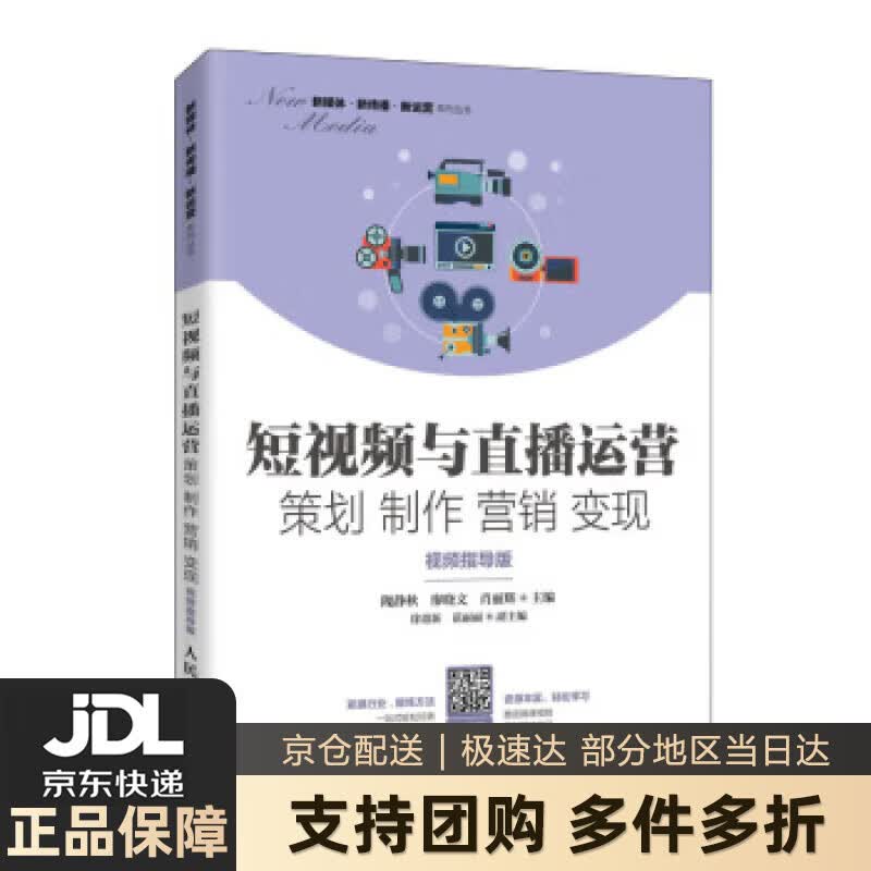 【 送货上门】短视频与直播运营 策划 制作 营销 变现（视频指导版） 隗静秋,廖晓文,肖丽辉 著 人民邮电出版社