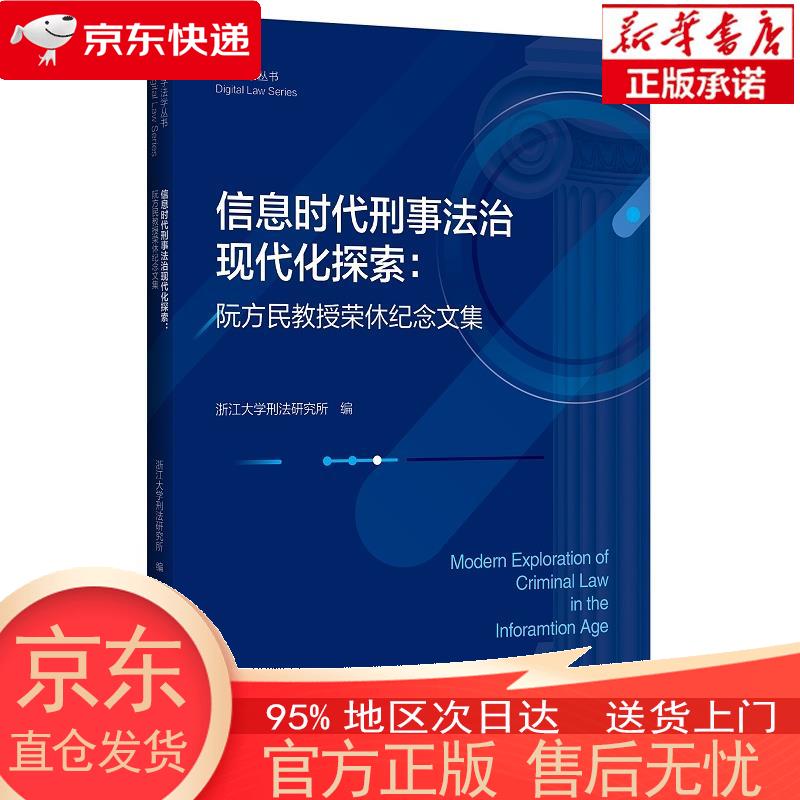 【全新速发】信息时代刑事法治现代化探索：阮方民教授荣休纪念文集 李华 浙江大学出版社